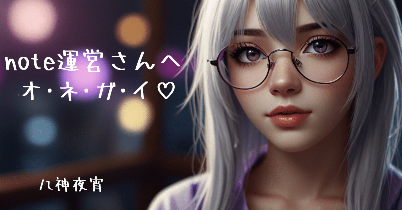 八神 夜宵｜note