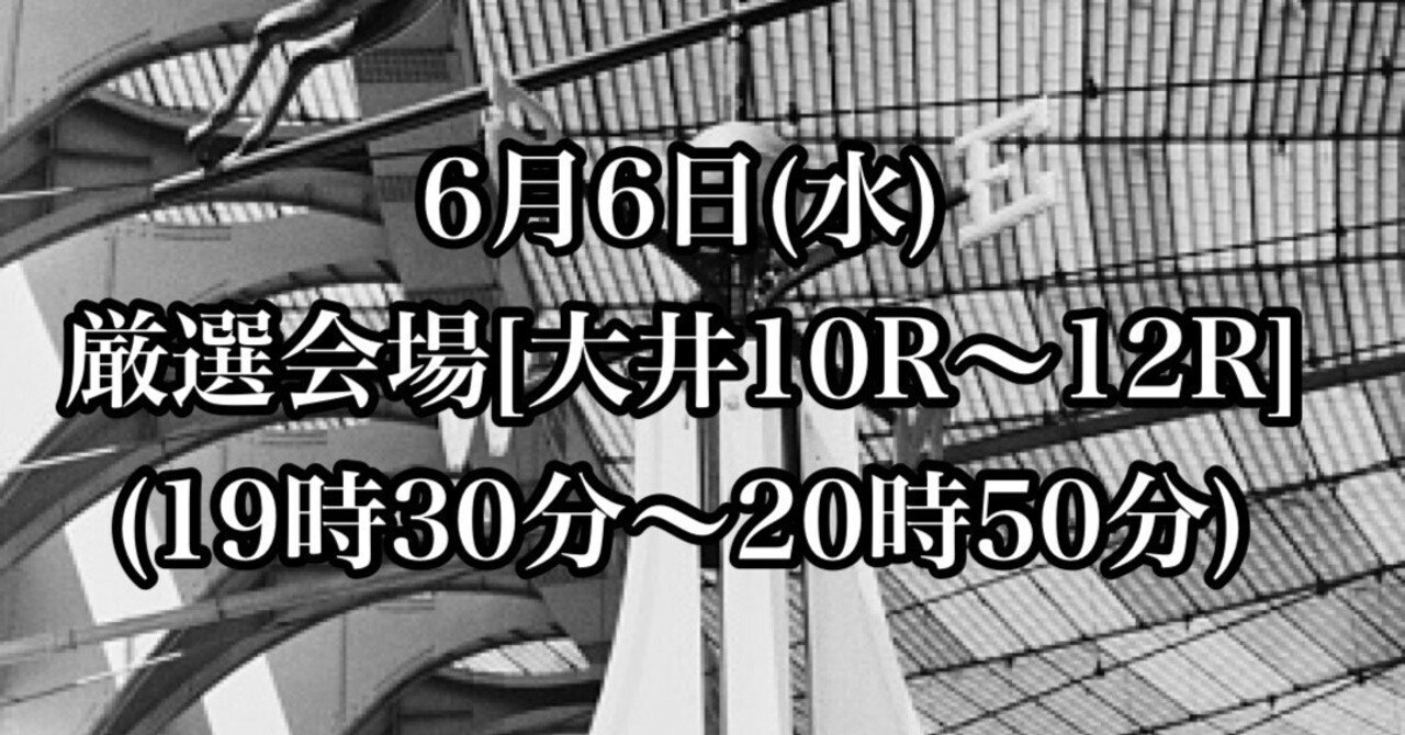 6月6日(水) 大井10R〜12R (19時30分〜20時50分)｜ブルズ@競馬予想