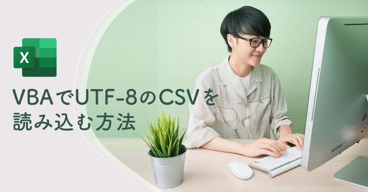 VBAでUTF-8のCSVを読み込む方法｜分析屋
