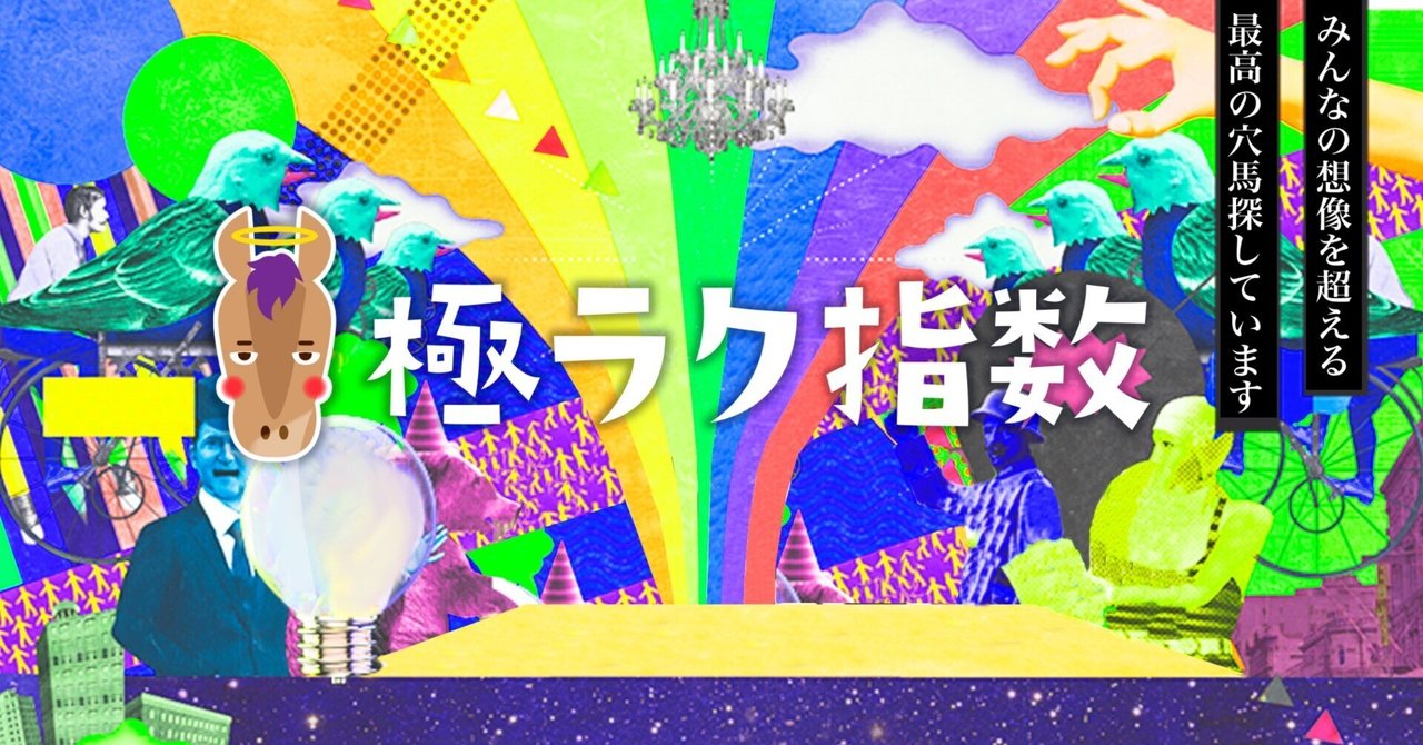 地方競馬 【極ラク指数＋穴馬リスト】大井競馬・笠松競馬・園田競馬 67金 ｜極ラク競馬＠穴馬