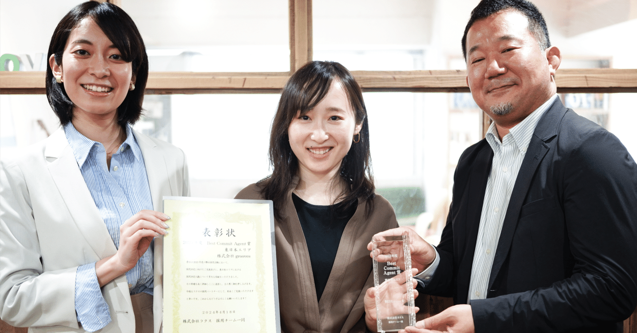 Crowd Agentがラクス社の「Best Commit Agent賞」を受賞！同社の採用支援に大きく貢献したメンバーにインタビューしました！｜Grooves＋＜プラス＞｜株式会社 ...