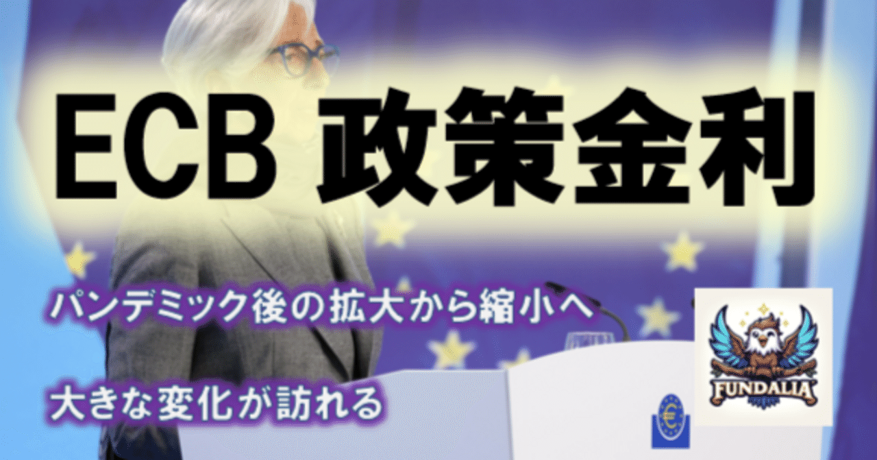 〔ユーロ圏〕ECB政策金利事前考察＆ユーロ相場について｜Fundalia financial philosophy（FFP）