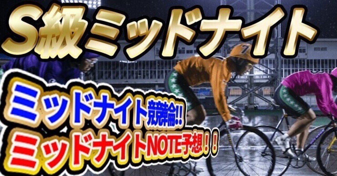 競輪一筋（必殺車券師の肇）｜note