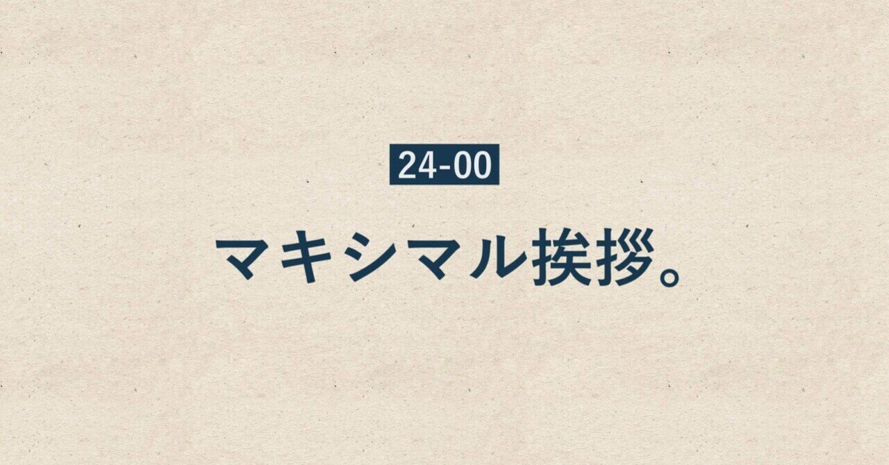 24-00 マキシマル挨拶。｜JOWN - minimalist