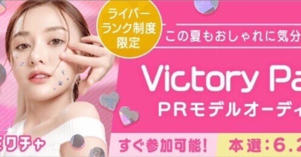 「victory patch」PRモデルオーディションをミクチャで開催！｜ネクスタ