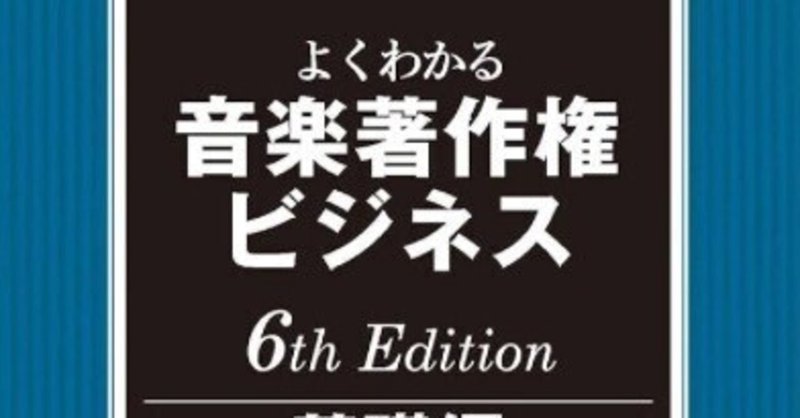 書記の読書記録2024.6.6『よくわかる音楽著作権ビジネス』（全2巻）『現代商法入門』（第11版）｜Writer_Rinka