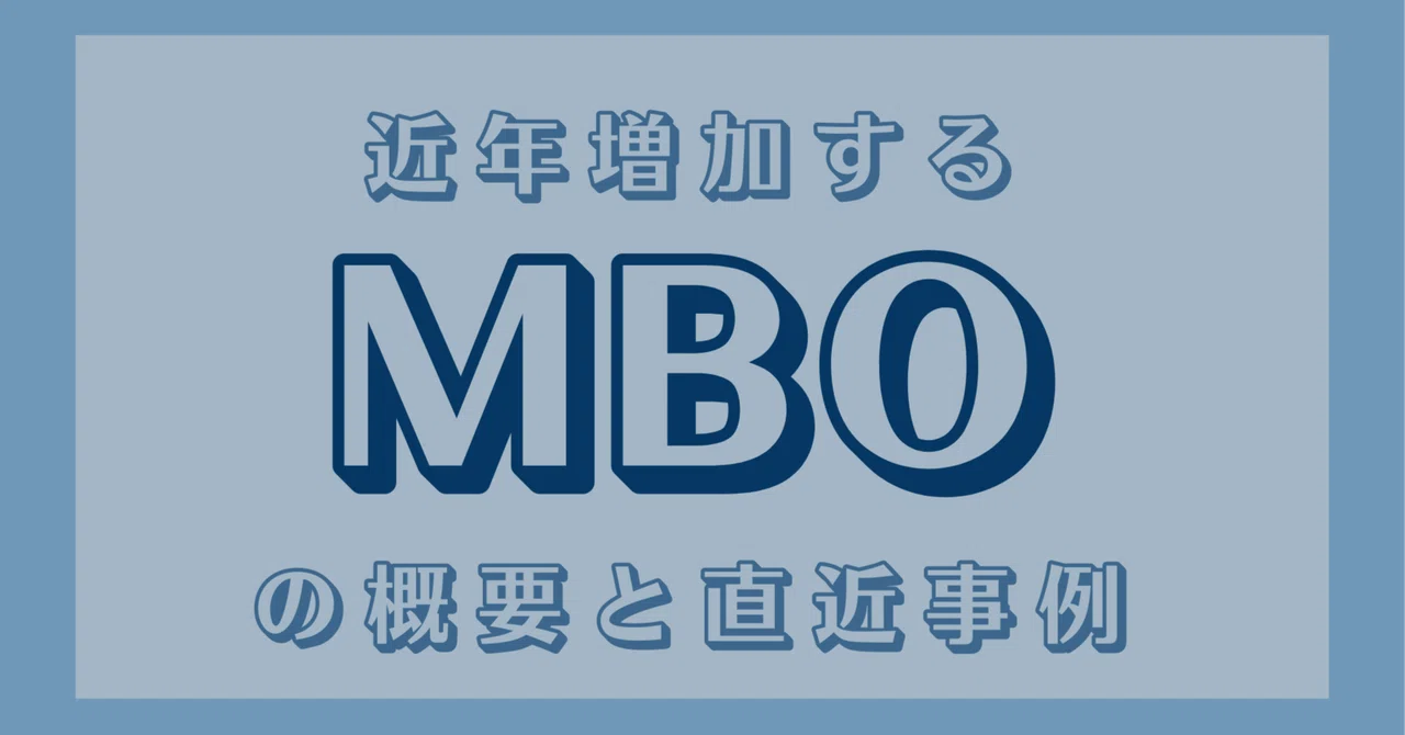 近年増加するMBOの概要と直近事例｜ma_watch