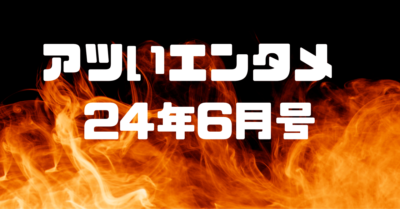 アツいエンタメ 24年6月号｜EPOCALC