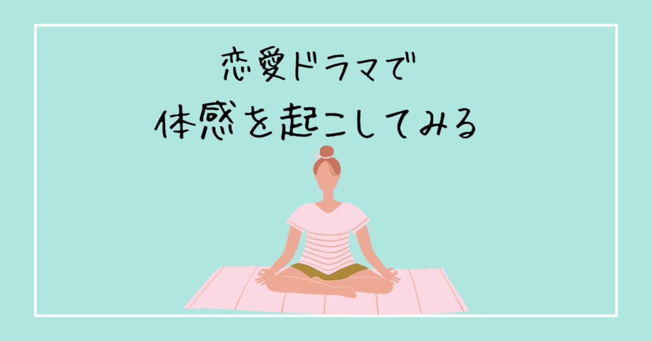 恋愛ドラマで体感を起こす実験はじめます｜luca_chisa