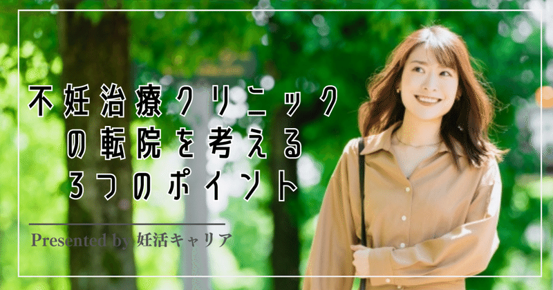 不妊治療クリニックの転院を考える3つのポイント｜【妊活キャリア】妊活当事者のためのキャリア支援サービス