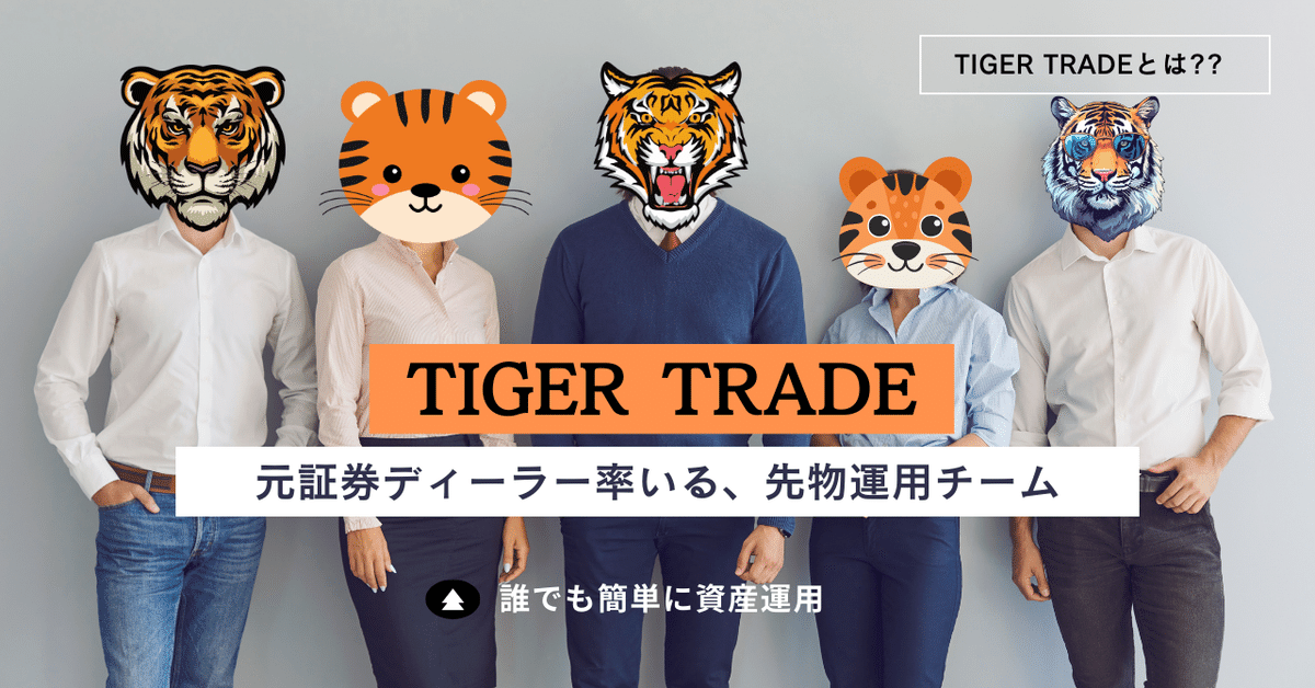 TIGER TRADEについて｜TIGER TRADE