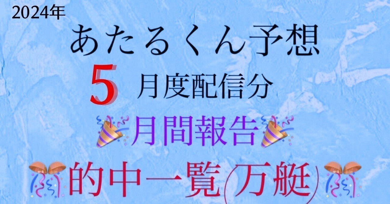 🔥5月度🔥㊗️万艇㊗️計47本㊗️的中一覧🎊and📣過去月別の一覧📣記載🎉🎊あたるくん競艇予想🎊｜競艇予想屋あたるくん🎯🎁無料予想🎁あり🔥