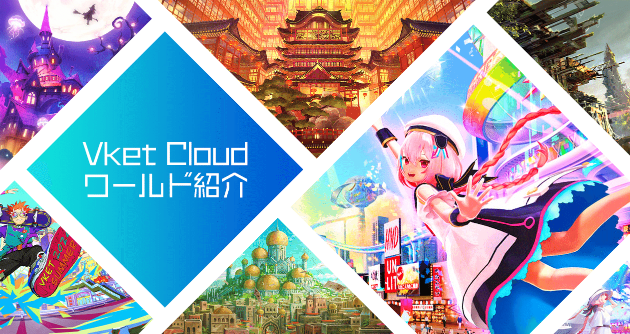 Vket Cloudワールド紹介｜Vketマガジン by HIKKY