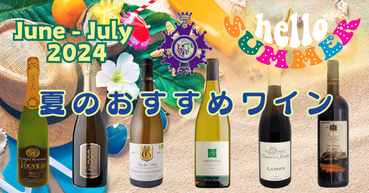 2024 SUMMER☆夏のおすすめワイン6選｜AlcotradeTrust