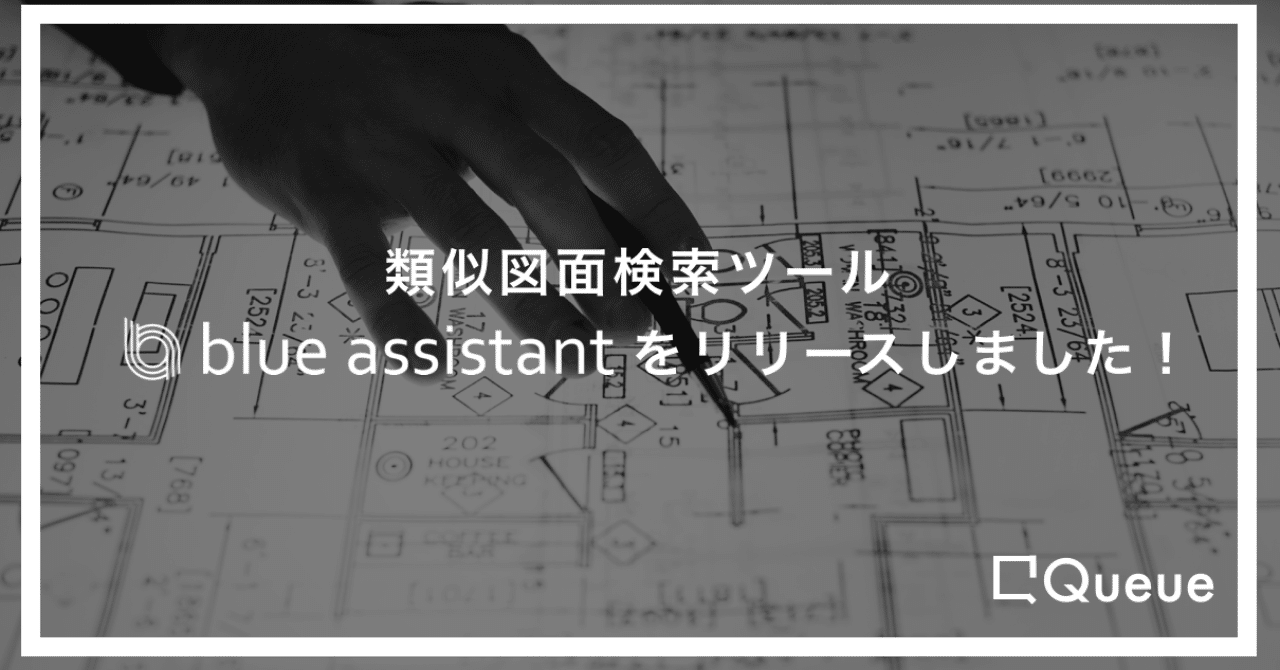 類似図面検索ツール 「blue assistant」 をリリースしました！｜Queue Inc.