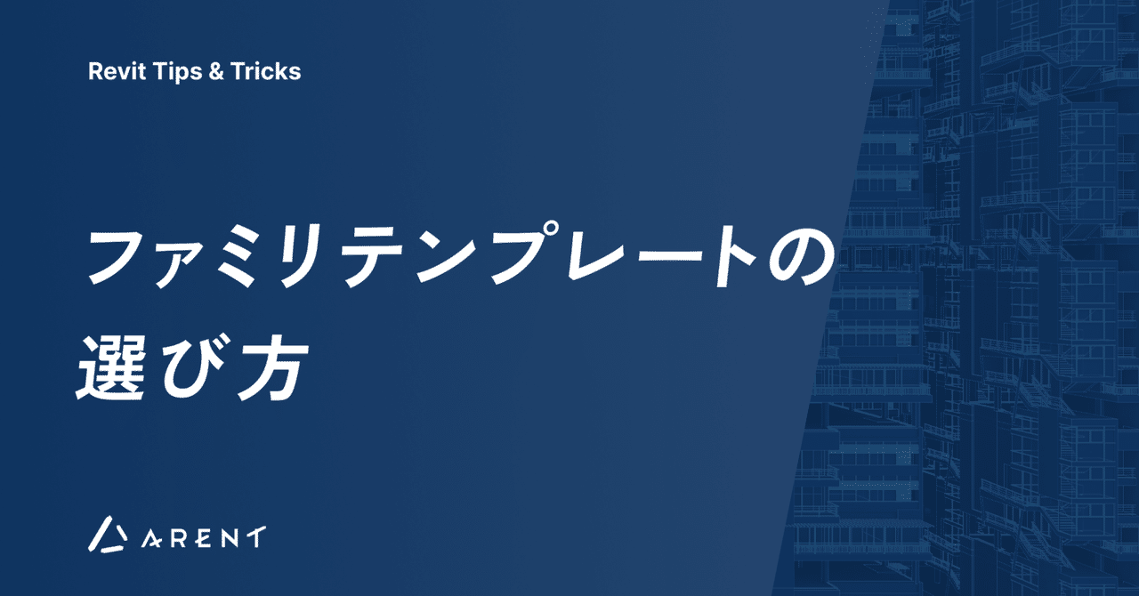 【Revit】ファミリテンプレートの選び方｜株式会社 Arent