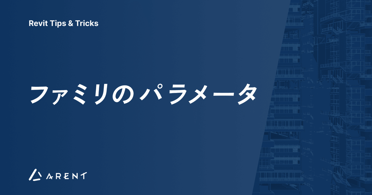 【Revit】ファミリのパラメータ｜株式会社 Arent