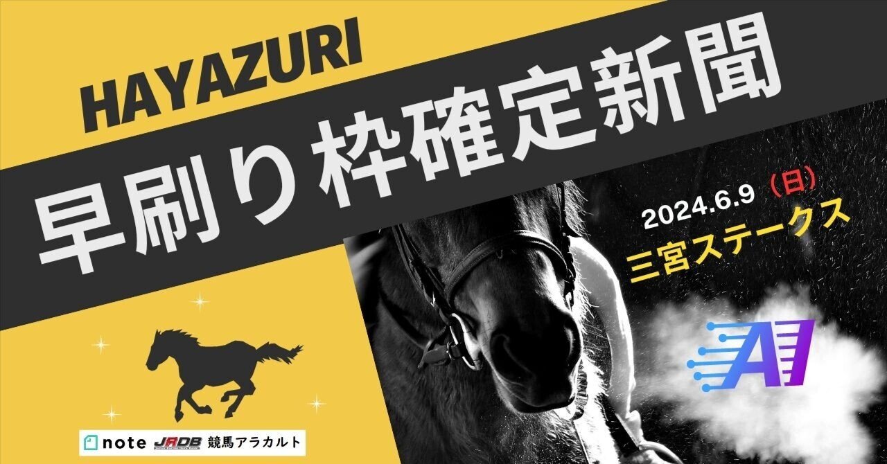 6/9(日)分の早刷り枠確定新聞をご覧いただけます｜JRDB 競馬アラカルト