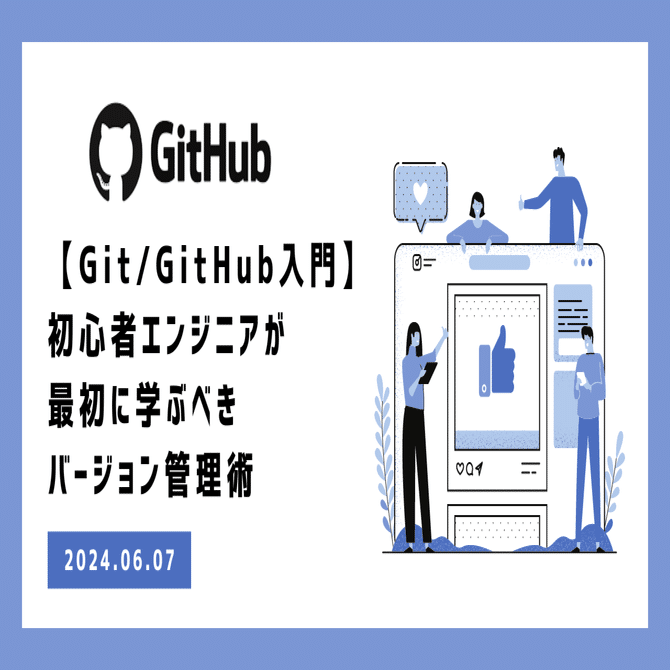【Git/GitHub入門】初心者エンジニアが最初に学ぶべきバージョン管理術｜江頭伸太郎｜株式会社shintech