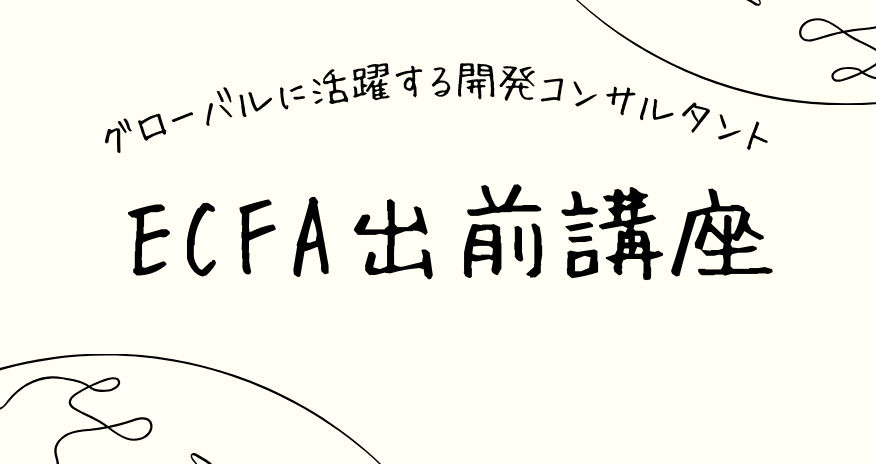 出前講座｜海外コンサルタンツ協会（ECFA）｜note