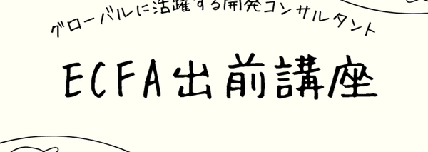 海外コンサルタンツ協会（ECFA）の記事一覧｜note（ノート）