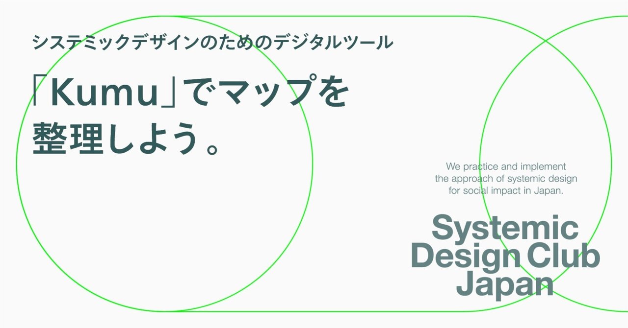 システミックデザインのためのデジタルツール：「Kumu」でマップを整理しよう。｜ACTANT