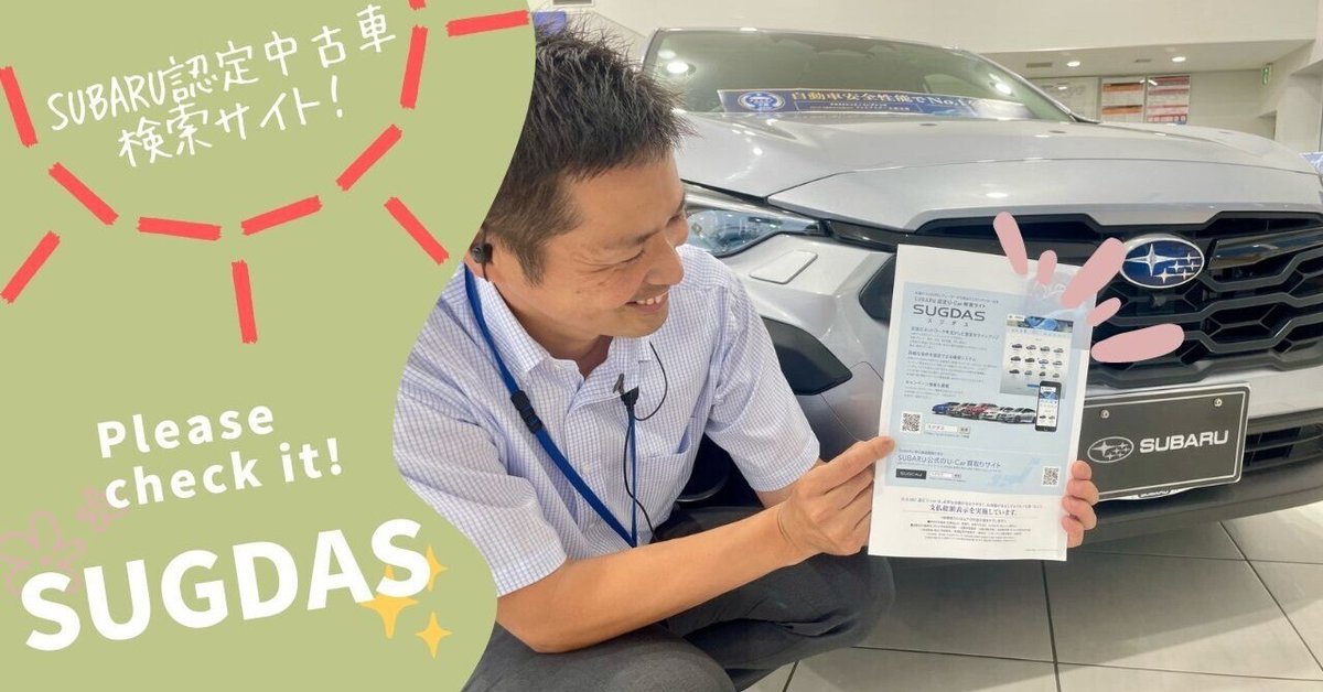 🔹Let's check SUGDAS!🔹｜富士スバル 渋川店