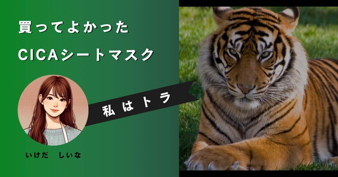 買ってよかったCICAシートマスク【私はトラ】｜いけだしいな|家電製品アドバイザー