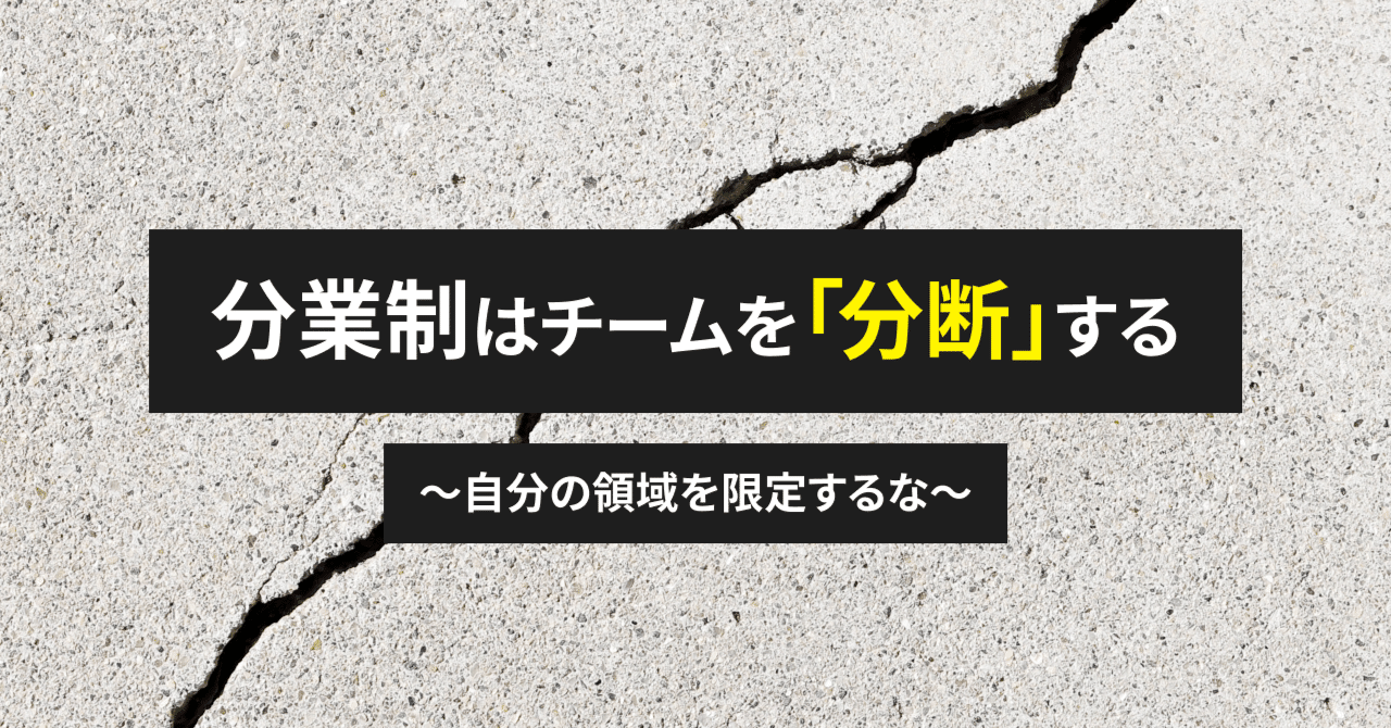 分業制はチームを分断する 〜自分の領域を限定するな〜｜株式会社ナディア / nadia.inc