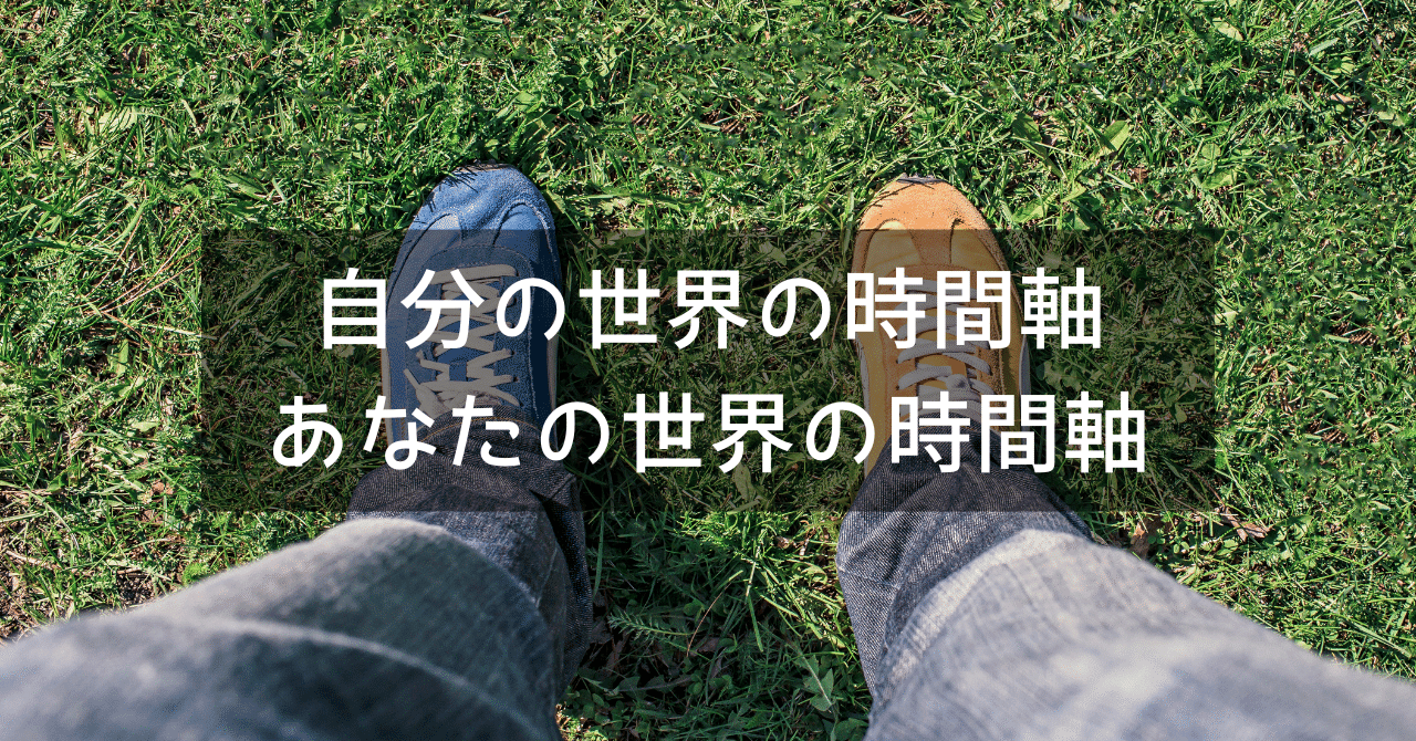 自分の世界の時間軸、あなたの世界の時間軸｜本邑 柊彩（もとむら ひいろ）