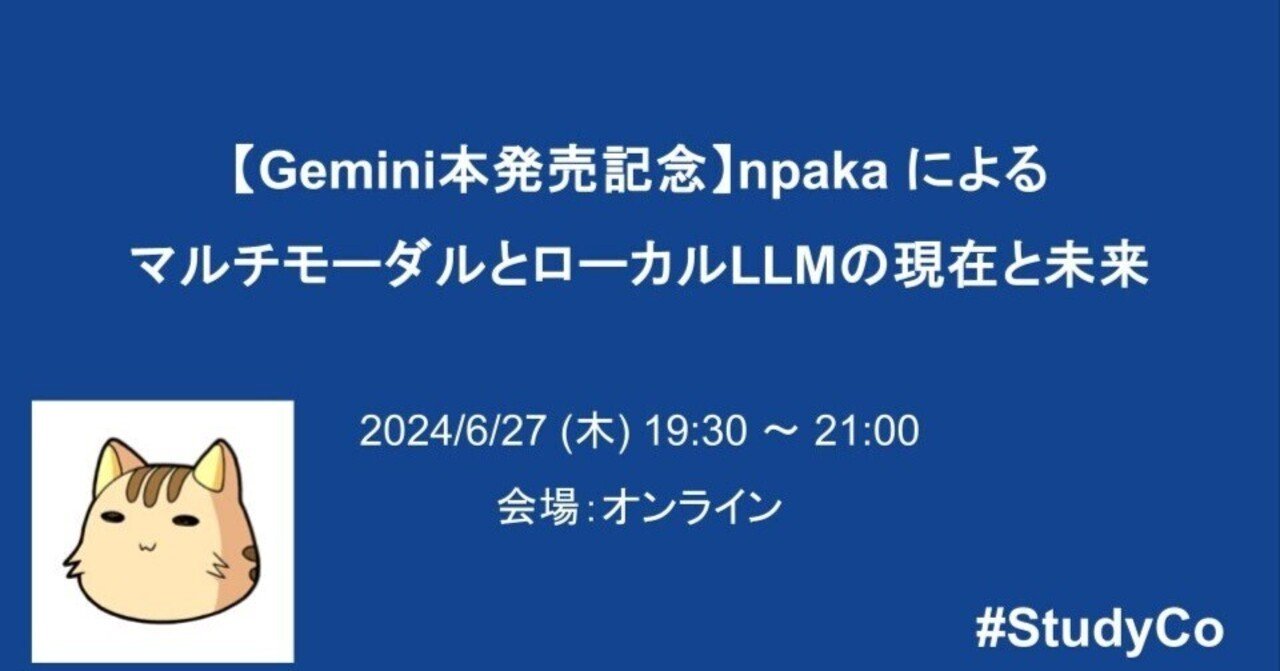 【Gemini本発売記念】npaka による マルチモーダルとローカルLLMの現在と未来｜npaka