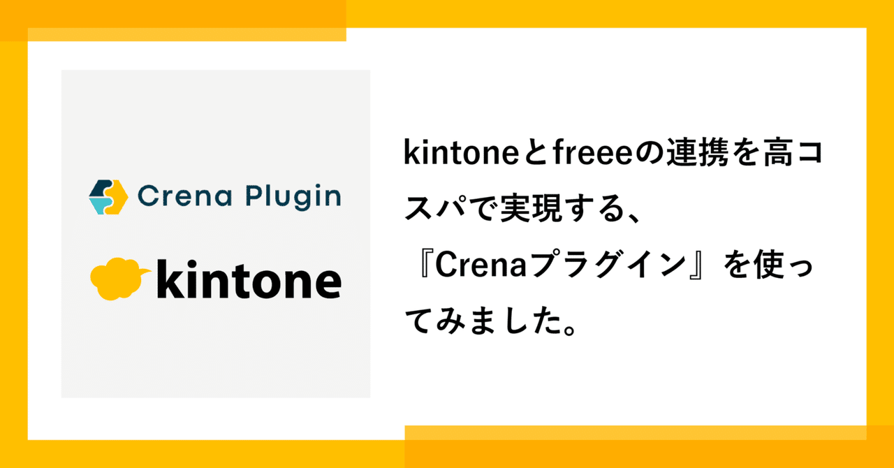 kintoneとfreeeの連携を高コスパで実現する、『Crenaプラグイン』を使ってみました。｜KANAE