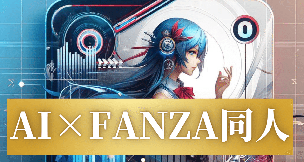 AI×FANZA同人攻略関連｜たきざわ＠AI×FANZA同人で月収452万円｜note