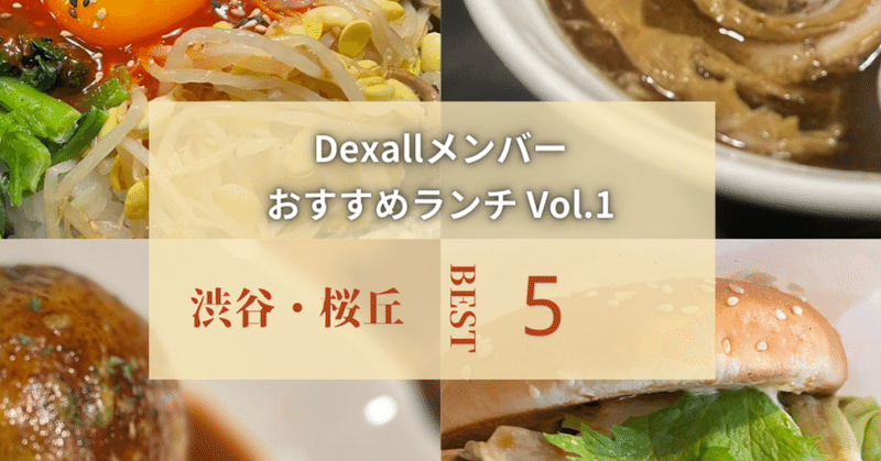 株式会社Dexall｜デジタル化で心を豊かに｜note