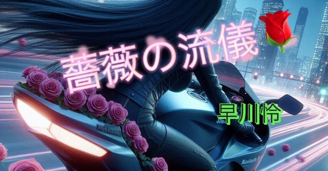 【連載小説】光彩都市ネオンシティ薔薇🌹の流儀 Ep2~「文京区は燃えているか?」|はやかわれい😆連続起業家・発達障害のフリーターが丸の内の