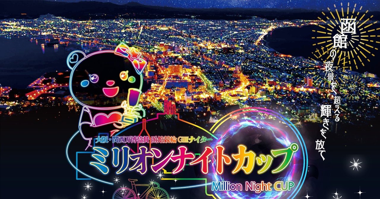 函館ナイター！2日目｜競輪一筋（必殺車券師の肇）