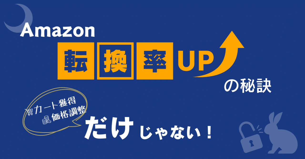 【Amazon転換率UP】CVRの見方と上げる方法解説｜たつみん∣ECモール研究家