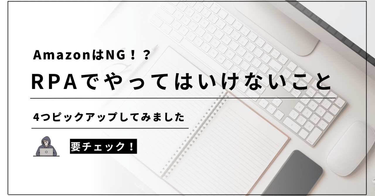 Amazonはダメ！？RPAでやってはいけないこと4選｜アカマツ＠ニューコ・ワン株式会社 RPAエンジニア