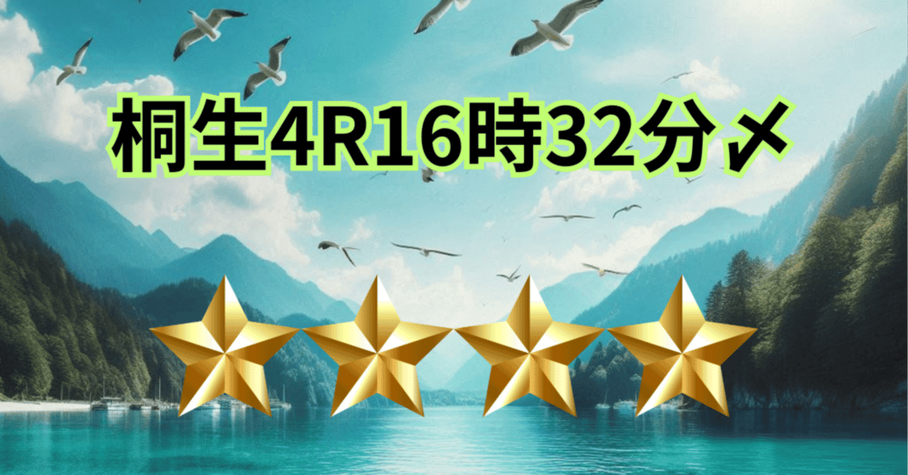 桐生4R｜Mei@競艇予想🌸