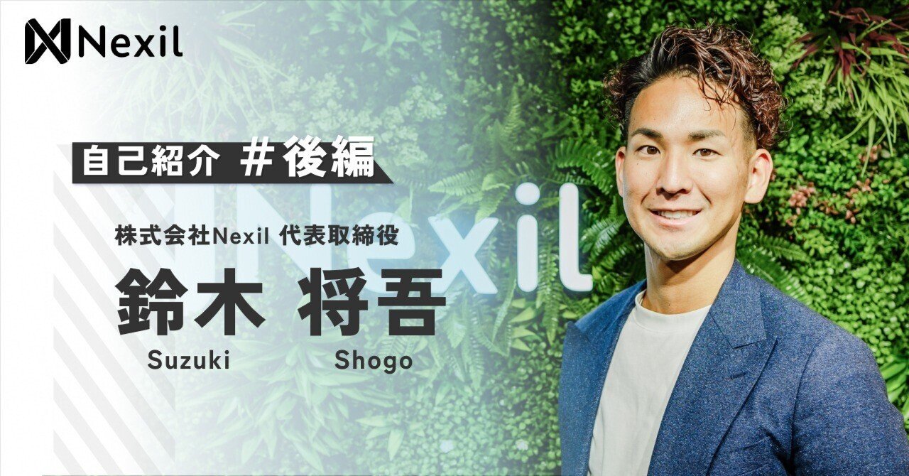 株式会社Nexil 鈴木将吾｜note