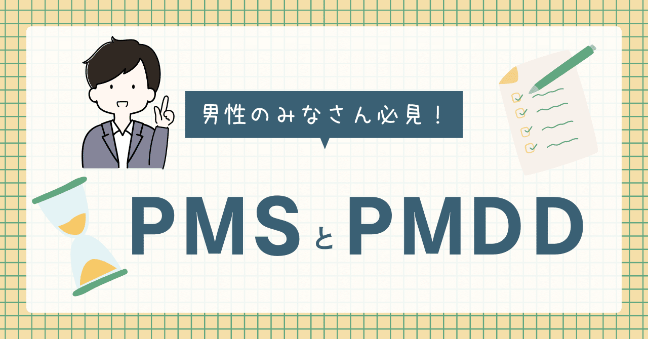 男性必見！PMSとPMDDの違い、知ってる？｜coaccofemerry_