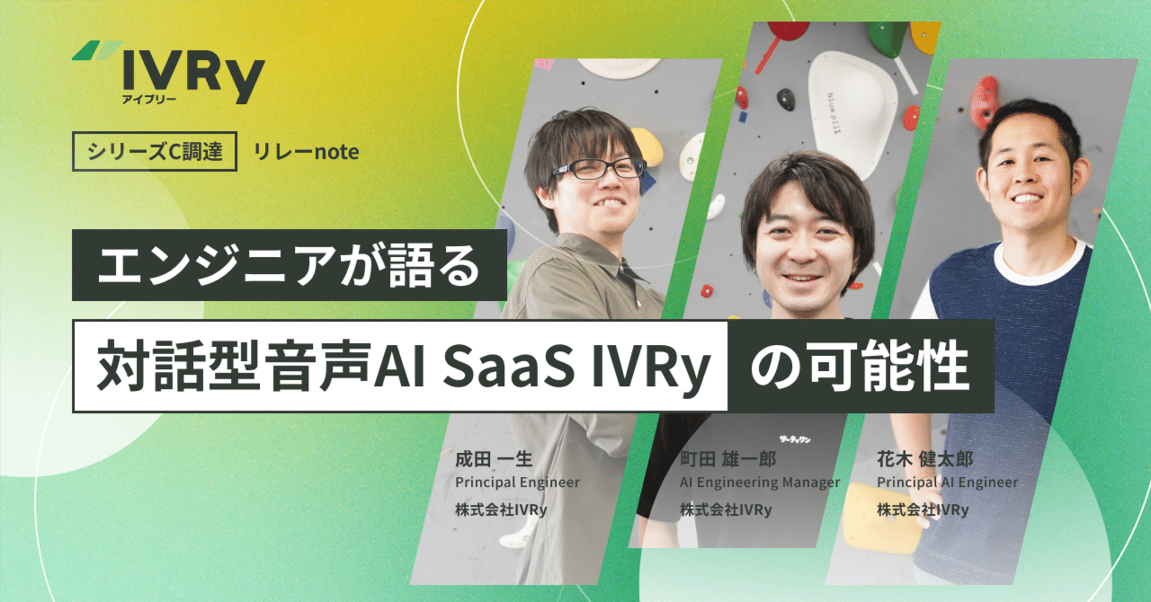エンジニアが語る対話型音声AI SaaS IVRyの可能性｜IVRy（アイブリー）公式