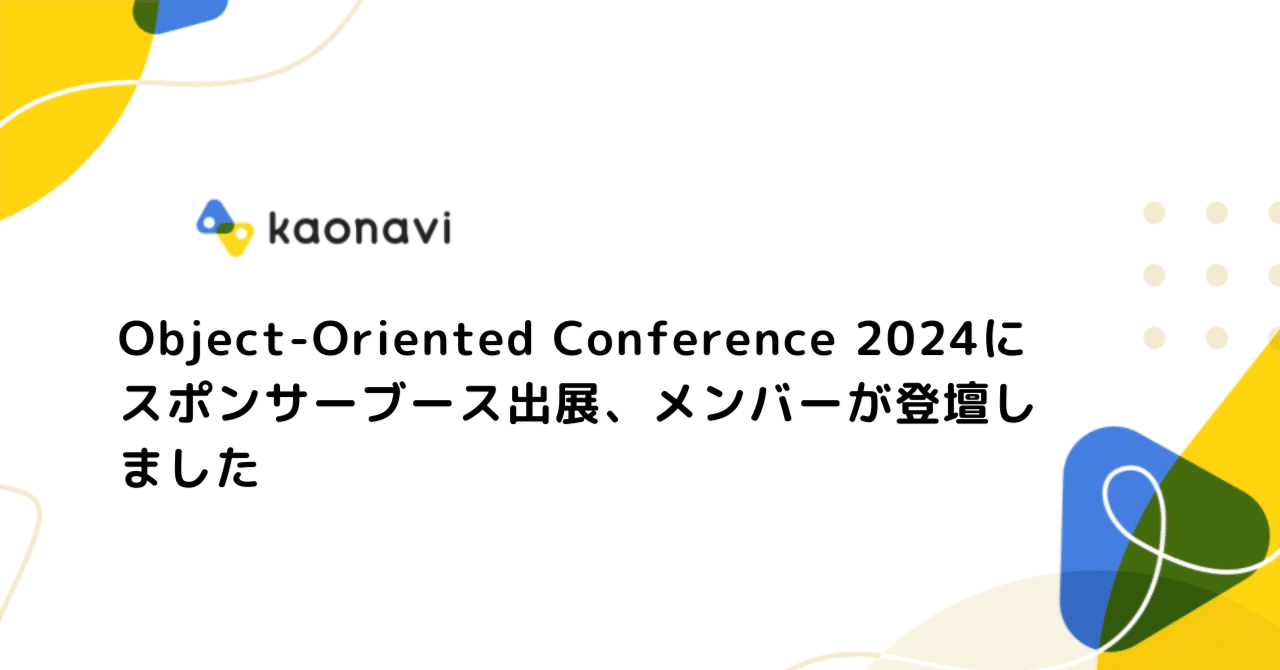 Object-Oriented Conference 2024にスポンサーブース出展、メンバーが登壇しました｜カオナビ技術広報