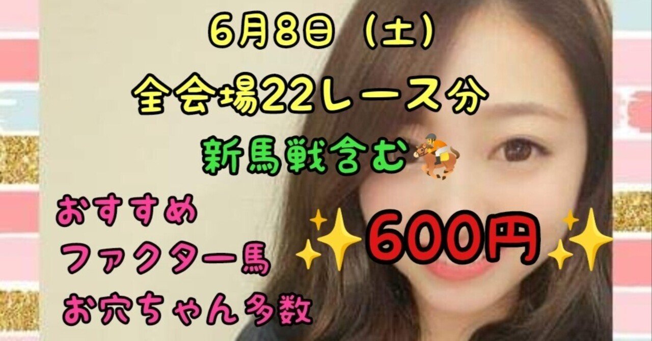 数量限定早割り‼️6月8日（土）全会場22レース分🏇新馬戦含む🏆走りたがってるベスト3掲載🚀 美味しい穴馬多数 よゆーすけ的買えるファクターが