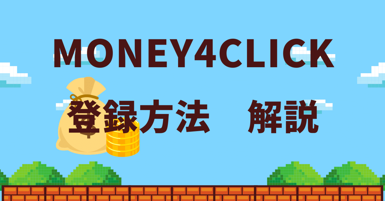 money4clickの始め方｜Money4Click 専門