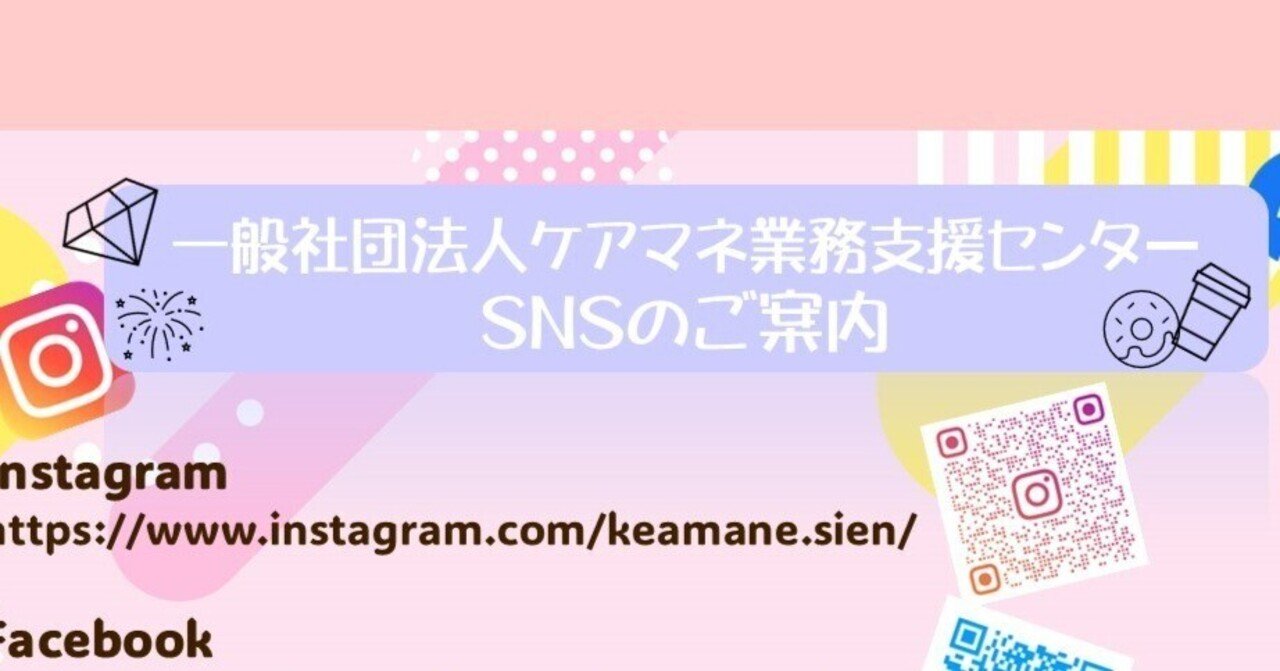 SNSのご案内😍｜一般社団法人ケアマネ業務支援センター