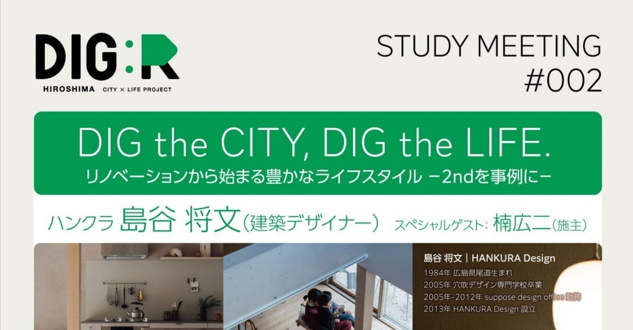 「DIG:R STUDY MEETING #002」ご案内 ｜DIG:R HIROSHIMA