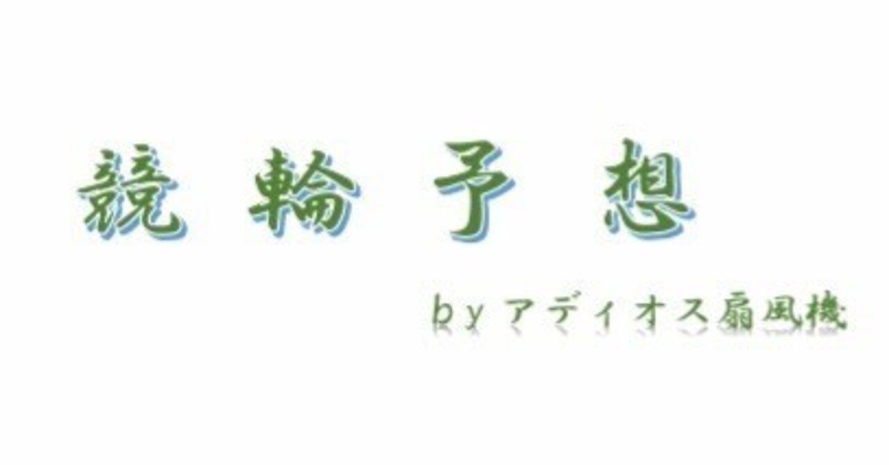 67 ﾐｯﾄﾞﾅｲﾄ豊橋競輪初日予想🔥4点絞り・2車単絞りアリ🚴‍♀️｜アディオス扇風機