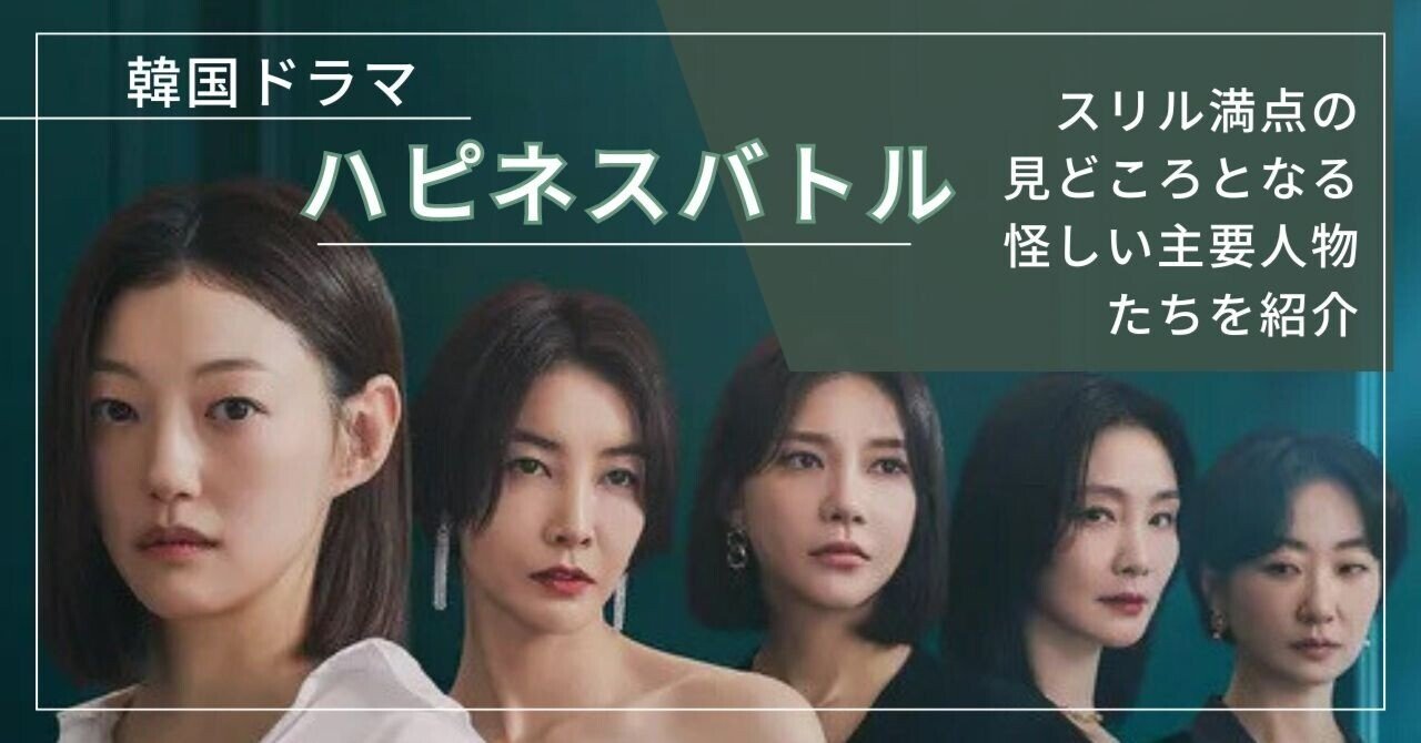 韓国ドラマ「ハピネスバトル」、スリル満点の見どころとなる怪しい主要人物たちを紹介｜韓ドラマニム