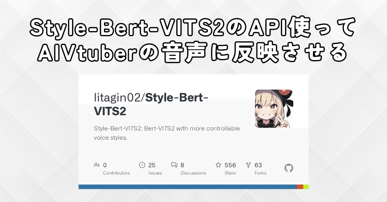 Style-Bert-VITS2のAPIを使ってAIVtuberの音声に反映させる｜yuki-P